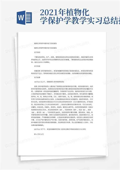 2021年植物化学保护学教学实习总结报告word模板下载编号lpgayeby熊猫办公