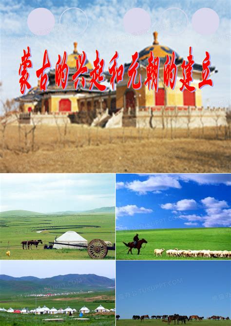 蒙古的兴起和元朝的建立ppt模板下载编号lyezpxnl熊猫办公