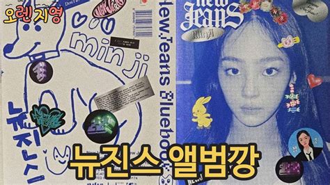 버니즈로그🐰 퇴근후 뉴진스 앨범깡을 해보았습니당 ️ Youtube