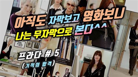 쉐도잉영어 100ls훈련 악마는 프라다를 입는다5강 기적의 합격영어회화 구간반복 미드 영어공부 생활영어 연속듣기 통합자막 귀가 트이는 영어회화 리스닝 스피킹 귀뚫기