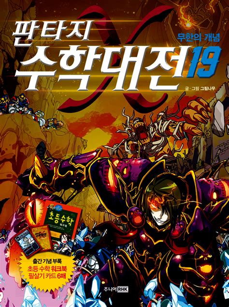 중고 판타지 수학대전 19 그림나무 글그림 알라딘