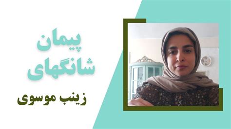 تماس با رییسی برای پیمان شانگهای رینب موسوی Youtube