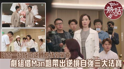 新聞女王²｜阿佘一招成功逆轉劇情夠驚喜 劇組借man姐帶出逆境自強三大法寶