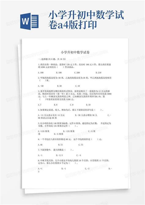 小学升初中数学试卷a4版打印word模板下载编号lpmzaawb熊猫办公
