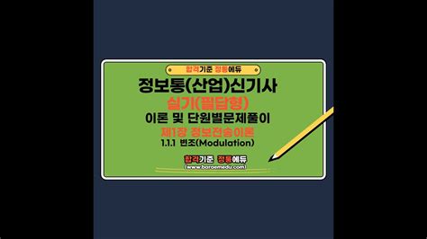 정통에듀∥합격로드맵 정보통신산업기사 필답형 이론 및 단원별핵심문제 1장 정보전송이론 1 1 디지털신호처리방식 1 1 1