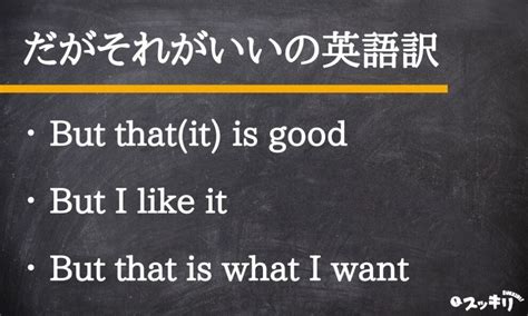 「だがそれがいい」とは？元ネタは花の慶次の1シーン？英語訳まで解説 スッキリ