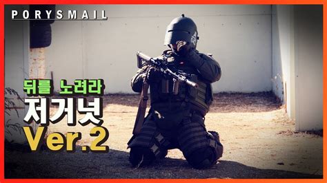 뒤를 노려라 저거넛 모드 Youtube