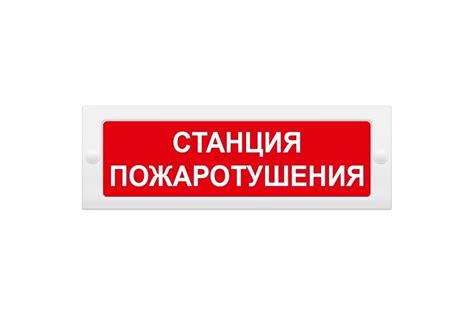 Световое табло ЭЛТЕХ-СЕРВИС М-12 Станция пожаротушения (красн. фон ...
