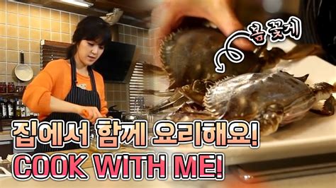 집에서함께요리해요 05 꽃게볶음 명현지셰프 제철 음식 봄꽃게 집에서함께요리해요 Youtube