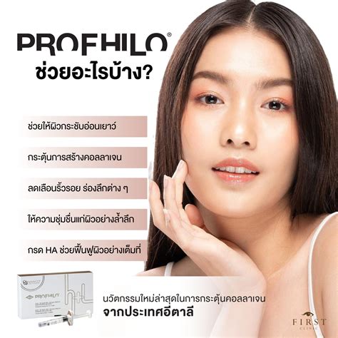 Profhilo ฟื้นฟูผิวจากภายใน กระตุ้นคอลลาเจนให้ผิวเด้งกระชับ First Clinic
