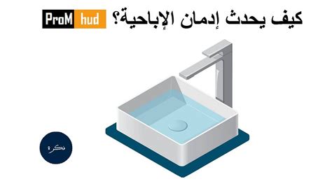 كيف يحدث إدمان الإباحية؟ مثال الحوض والصنابير Youtube