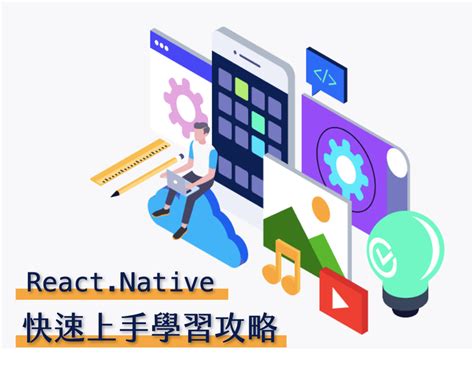 「初探 react native 從 0 到 1」入門實作課程