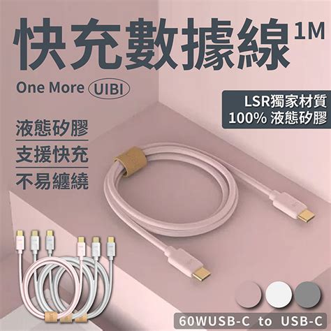 【快速出貨】uibi柔膚矽膠充電線 1m 60w 安卓專用 Android 液態矽膠 Lsr 充電器 鍍金質感 蝦皮購物