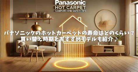 パナソニックのホットカーペットの寿命はどのくらい？買い替え時期とおすすめモデルも紹介♪