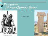 Презентация "Истории Древнего Мира" (6 класс) – скачать проект