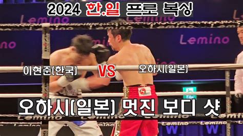 2024년 한일 프로복싱 일본 프로복서의 멋진 보디 샷 Ko Ko Boxing 권투 프로복싱 다이어트복싱 복싱스파링 Ko 복싱기술 한일전 챔피언