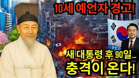 정감록 예언 실현 6월 새 대통령 당선 후 3개월 안에 한국에 닥칠 운명 10세 중국 소녀의 충격적 메시지 Youtube