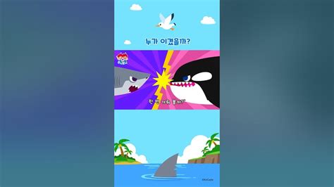 🦈백상아리 Vs 🐋범고래 누가 이겼을까 Shorts Junytony 주니토니 Vs 상어 고래 Youtube