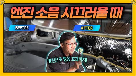 자동차 엔진 소음 줄이기 이렇게만 따라 해보세요 카울 조립 방음 차차차 Youtube 자동차 엔진 소음 줄이기 이렇게만 따라 해보세요 카울 조립 방음 차차차 Youtube