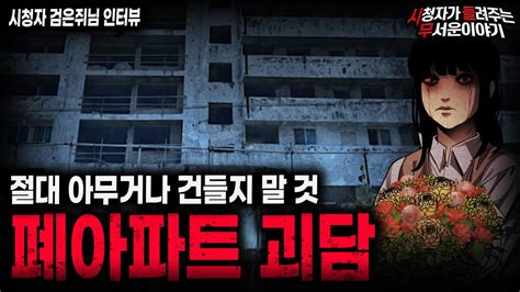 【무서운이야기 실화】폐아파트 금기사항 이곳에선 절대 아무거나 건들지 말 것 ㅣ검은쥐님 사연ㅣ돌비공포라디오ㅣ괴담ㅣ미스테리 인터뷰ㅣ시청자 사연ㅣ공포툰ㅣ오싹툰ㅣ공포썰 Youtube