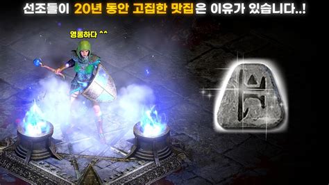 래더 8 앵벌 3 선조들이 20년 넘게 고집한 곳은 이유가 있습니다 래더 8 첫 고급룬 맛있다 래더 8