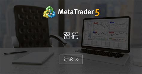 密码 一般 Mql5 算法交易论坛
