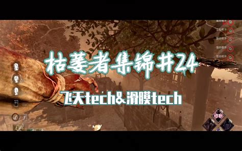 【黎明杀机】关于枯萎者『180度转向』，记录下游戏历程和版本更迭吧（截止5 0版本前） 哔哩哔哩