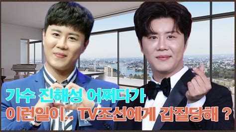 가수 진해성 어쩌다가 이런일이 Tv조선에게 갑질당해 진해성 하차 충격 인기 프로그램에서 돌연 하차한 이유의 진실 Youtube