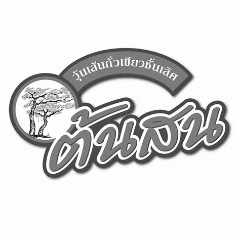 วุ้นเส้นตราต้นสน Tonson Work From Home “ตุนความอร่อย” เตรียมพร้อมไว้ อุ่นใจกว่า 🎉“วุ้นเส้น