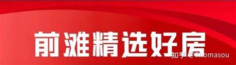 前滩华二学区房：精选二手出售房源（2025年3月2日） 知乎