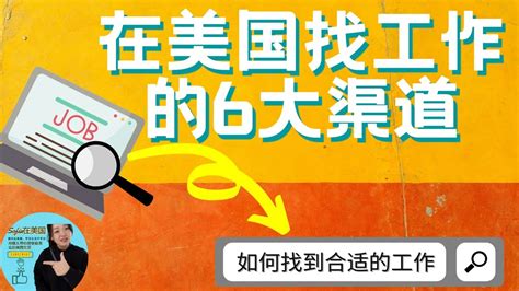 2022在美国找工作的6大渠道｜如何找到合适的工作｜在美国如何找工作｜怎样才能找到高薪工作｜如何准备面试｜2022面试经验｜找好工作要具备什么
