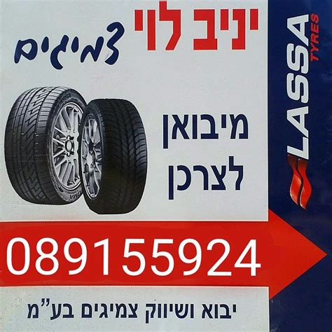 יניב לוי צמיגים Modi`in