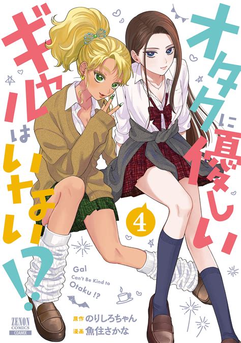 Otaku Ni Yasashii Gal Wa Inai Gal Cant Be Kind To Otaku Image By