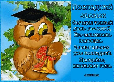 Открытка Стихи на последний звонок Скачать бесплатно