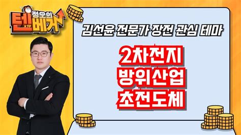 2차전지 방위산업 초전도체 에코프로 에코프로비엠 포스코퓨처엠 한화에어로스페이스 한화시스템 현대로템 신성델타테크 파워로직스 김선윤 전문가 Youtube