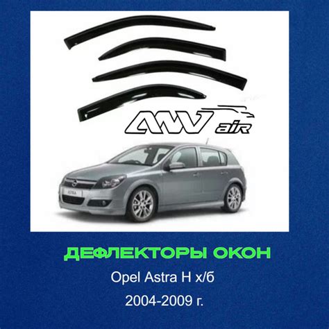 Дефлектор для окон ANV air Ворон.ветр. Опель Астра Н хб 04-09г купить ...