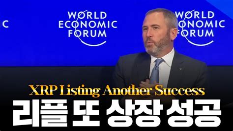 리플 미국 승인 거래소 상장 성공 Youtube