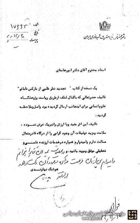 دو سند منتشرنشده از ساواک درباره انور خامه‌ای مؤسسه مطالعات و پژوهش‌های سیاسی