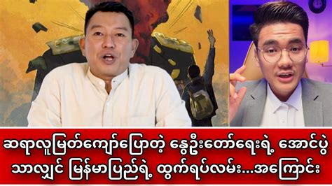 ဆရာလူမြတ်ကျော်ပြောတဲ့ နွေဦးတော်ရေးရဲ့ အောင်ပွဲသာလျှင် မြန်မာပြည်ရဲ့ ထွက