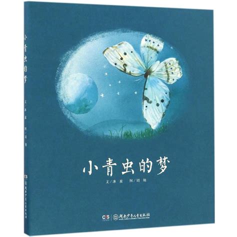 小青虫的梦绘本故事小青虫的梦绘本小青虫的梦故事第3页大山谷图库