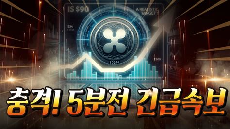 리플 와 충격 그 자체 5분전 대박 소식 긴급으로 알려듭니다 Youtube