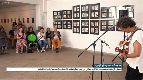 نمایشگاه هنر برای آزادی در شهر بُن، آلمان Youtube