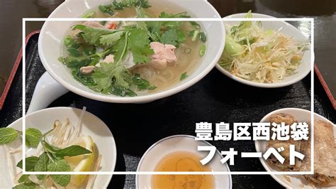 池袋駅周辺でおすすめのベトナム料理店4選！【フォロワー2万人超えエスニックグラマーが厳選！】 エスニックマガジン