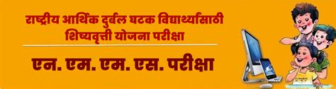 राष्ट्रीय आर्थिक दुर्बल घटक विद्यार्थ्यांसाठी शिष्यवृत्ती योजना परीक्षा