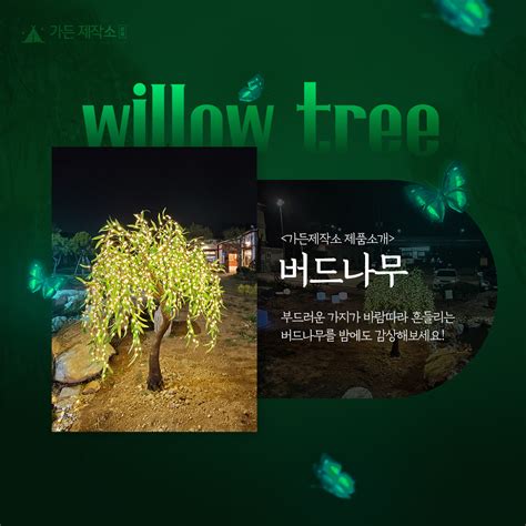 가든제작소 가든제작소 버드나무 가든제작소의 버드나무 제품을 소개합니다 제품에 대한 더욱