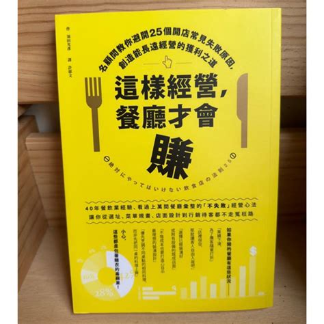 這樣經營餐廳才會賺名顧問教你避開 個開店常見失敗原因創造能長遠經營的獲利之道 蝦皮購物