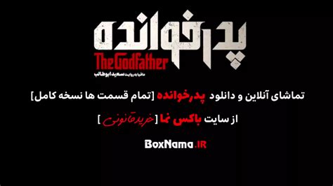 پدر خوانده دوبله فارسی 2022 آپارات جعبه