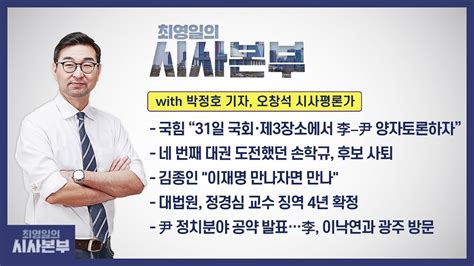 최영일의 시사본부 한입뉴스 With 박정호 기자 오창석 시사평론가┃kbs 220127 방송 Youtube