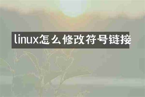 Linux中怎么进入下一级目录下linux 软件系统 宝典百科