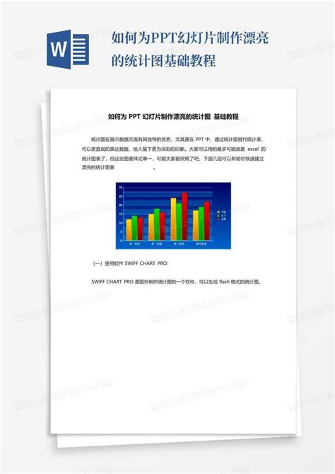 如何为ppt幻灯片制作漂亮的统计图基础教程word模板下载编号qzvvbxka熊猫办公